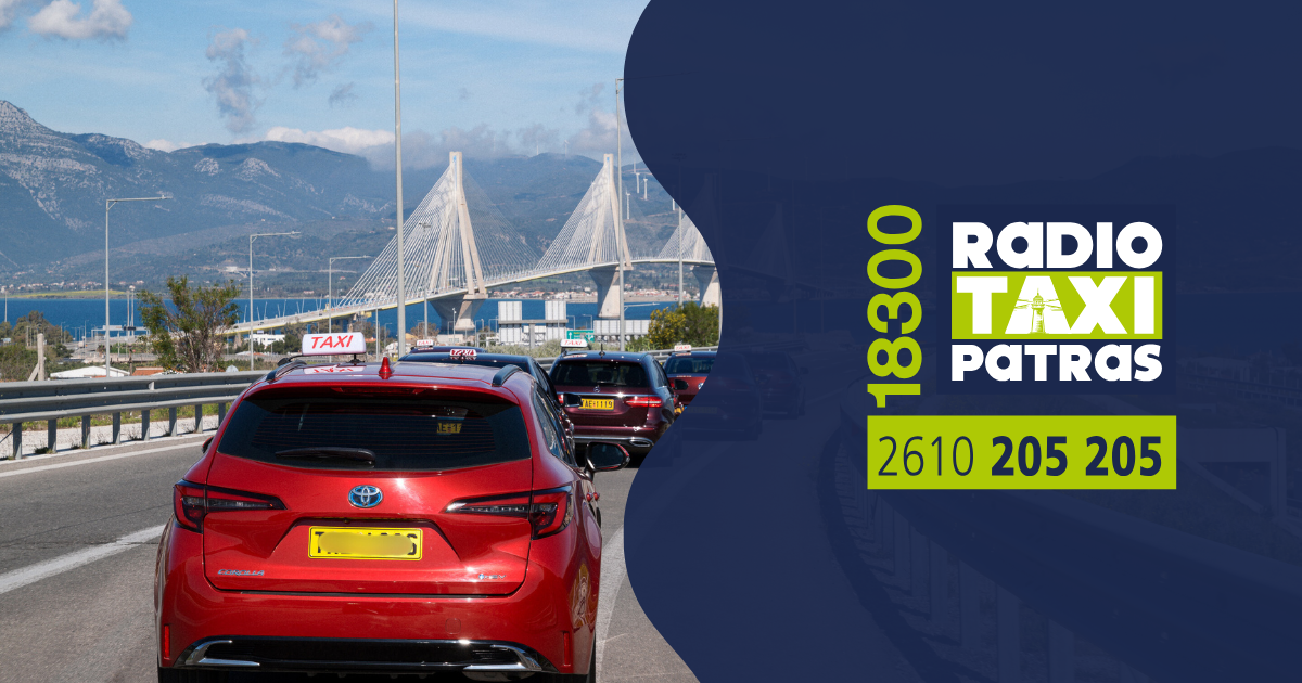 Αρχική – ΡΑΔΙΟ ΤΑΞΙ ΠΑΤΡΑΣ 18300 – Εξυπηρέτηση 24/7
